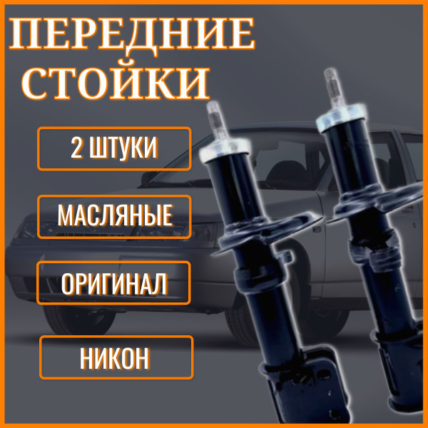 Стойки передние ваз 2110, 2111, 2112 / Комплект 2 штуки - купить по ...