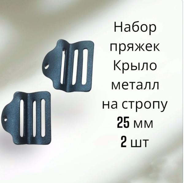 Пряжка трехщелевая регулировочная Крыло 25 металлическая до 100кг ( 2шт ...