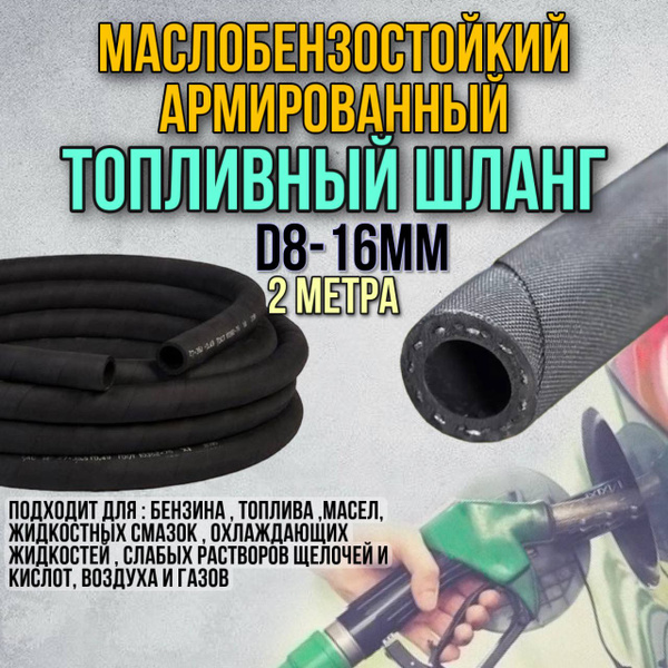 Шланг маслобензостойкий (шланг МБС, топливный шланг, рукав ...
