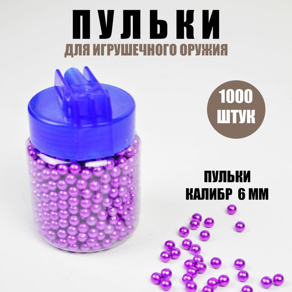 Пульки 6 мм упаковка 1000 шт. Шарики для пистолета автомата. Пули 6мм ...