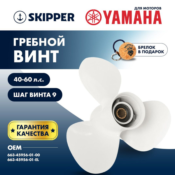 Винт для лодки Skipper Yamaha , алюминий , 40 - 60 л.с. , 3 x 12 1/4" x ...