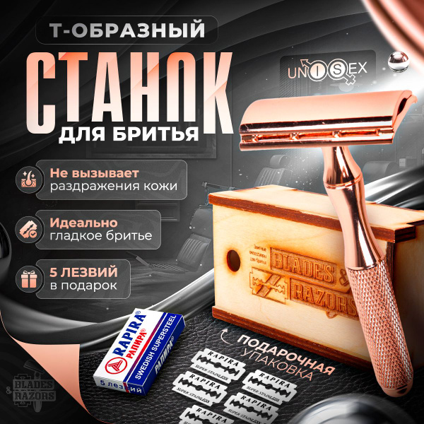 Характеристики Т-образная бритва для Женщин и Мужчин (Унисекс), Т ...