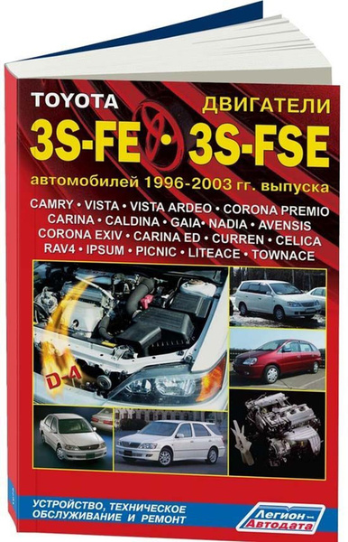 Книга: Двигатели Toyota 3s-fe / 3s-fse Рем., То(3с-фсе) Двигатели ...
