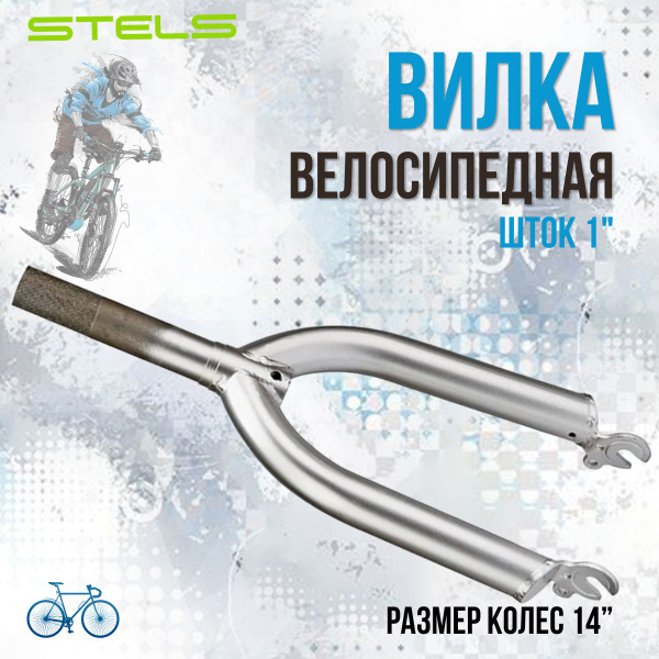 Вилка велосипедная STELS 14' стальная передняя жёсткая серебристая ...