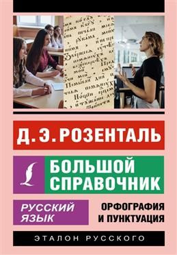 Русский язык. Большой справочник. Розенталь Д. Э. купить на OZON по ...