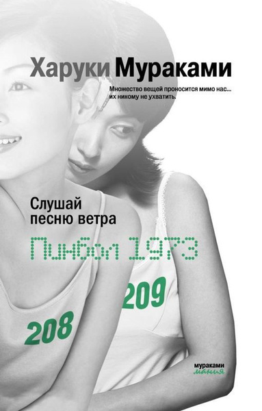 Слушай песню ветра. Пинбол 1973 - купить с доставкой по выгодным ценам в интернет-магазине OZON ...