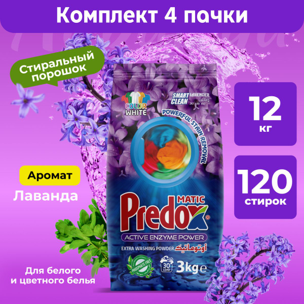 Стиральный порошок PREDOX автомат Лаванда 120 стирок 12 кг 4 упак ...