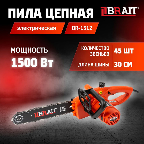 Пила цепная электрическая BR-1512(1500Вт;шина12" 45зв; 5500 об/мин) - купить с доставкой по ...