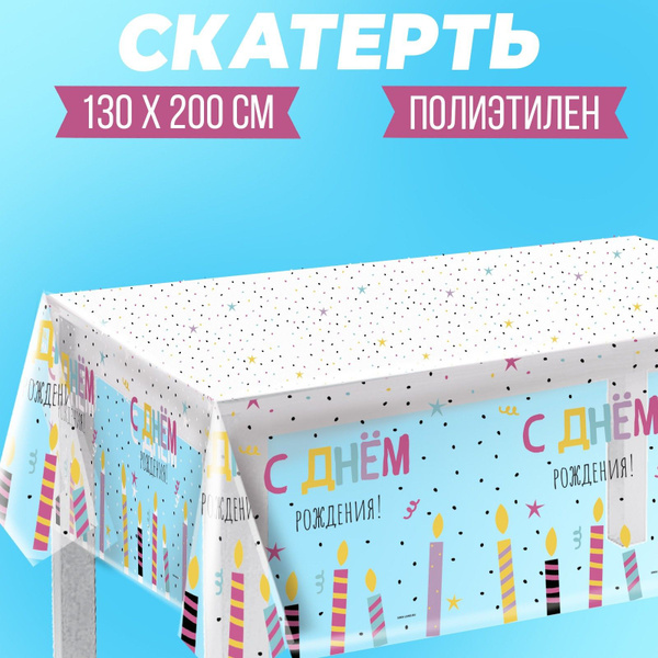 Скатерть Страна Карнавалия "С Днем Рождения", свечи, 130х200 см ...