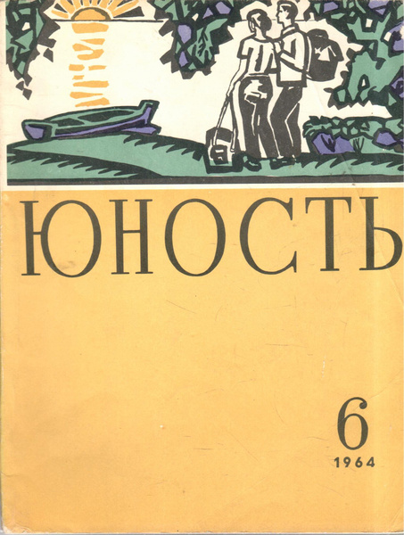Журнал "Юность" №6 1964 - купить с доставкой по выгодным ценам в интернет-магазине OZON (1564147870)