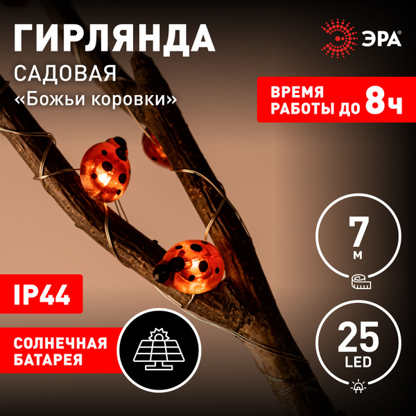 Садовая гирлянда ЭРА Erasf23 19 Божьи коровки на солнечной батарее 7м длина рабочей части 5