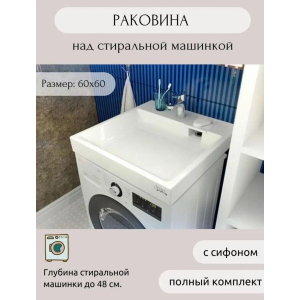 Раковина AQUAphonia Jazz 60х60/над стиральной машиной - купить с ...