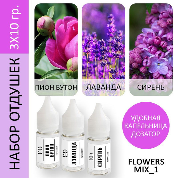 Набор отдушек KEMA CLUB / Пион бутон, Лаванда, Сирень / с капельницей ...