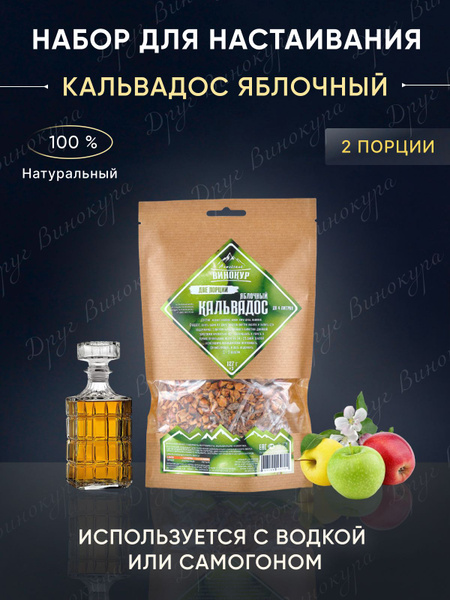 Набор для настаивания Кальвадос яблочный / Алтайский винокур - купить с ...
