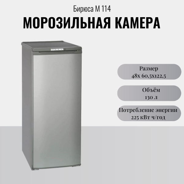 Морозильная камера Бирюса M 114 по низкой цене: отзывы, фото ...