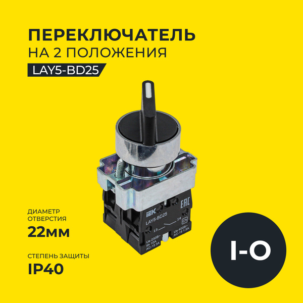 Переключатель LAY5-BD25 на 2 положения "I-O" стандартная ручка IEK ...