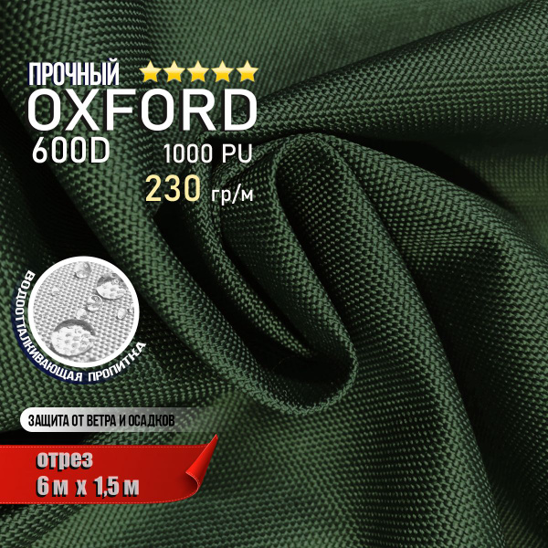 Ткань водоотталкивающая Oxford 600D PU 1000 230 гр/м, Оксфорд уличная тентовая (отрез 6 х 1,5м ...