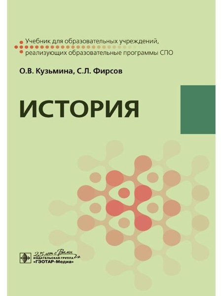 История. Учебник для медицинских училищ и колледжей - купить с ...
