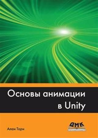 Основы анимации в Unity - купить с доставкой по выгодным ценам в интернет-магазине OZON (1565819989)