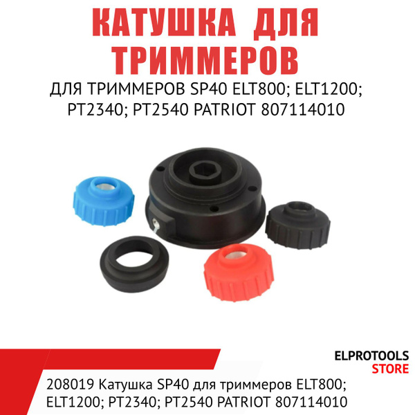 208019 Катушка SP40 для триммеров ELT800; ELT1200; РТ2340; РТ2540 ...