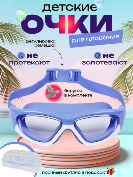 Очки для плавания детские полумаска для бассейна подростковые голубые ...