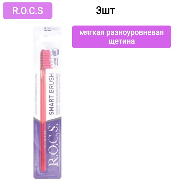 Rocs зубная щетка модельная мягкая, 3шт - купить с доставкой по ...