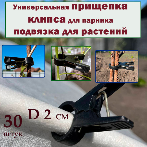 Клипса зажим для парника, прищепка для рассады 30 штук D2см цвет черный ...