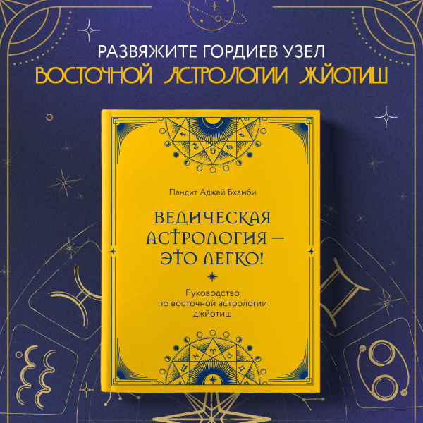 Ведическая астрология это легко Руководство по восточной астрологии