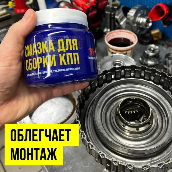 Смазка для сборки КПП ВМПАВТО 450 мл - купить в интернет-магазине OZON ...