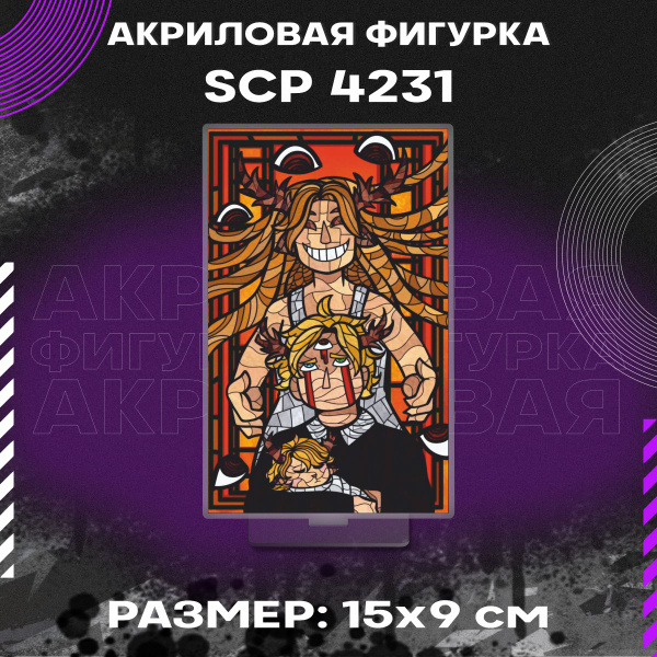 Фигурка акриловая SCP Foundation SCP-4231 - купить с доставкой по ...