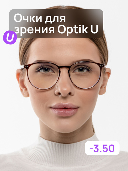 Очки для зрения Optik U Round BL Brown -3.50 с антибликовым покрытием и ...