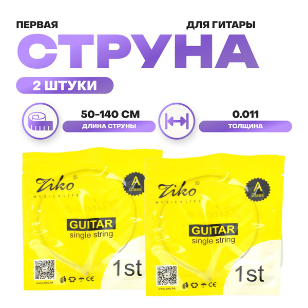 Струна отдельная Первая для гитары 0.011, комплект - 2 штуки - купить с ...