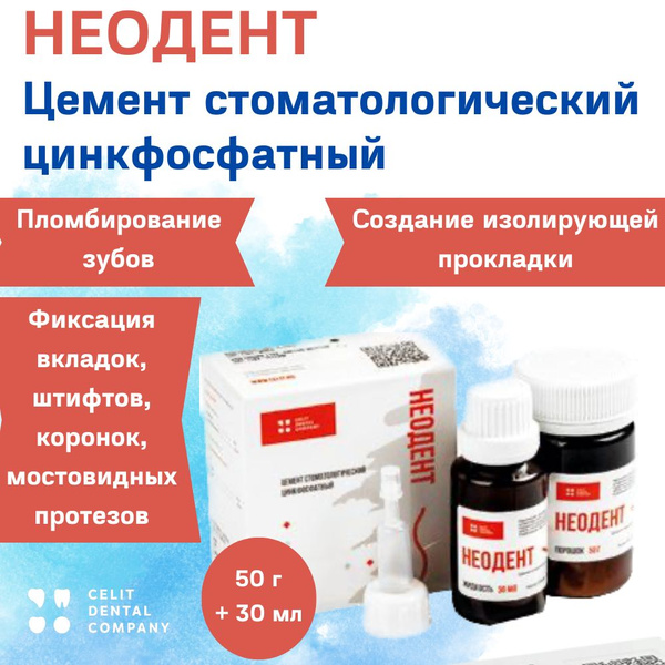 Неодент, белый (30 г порошок + 50 мл жидкость) цемент стоматологический ...