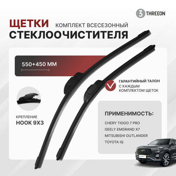 Щетки стеклоочистителя всесезонные 550/450 Сhery tiggo 7 pro max, Chery ...