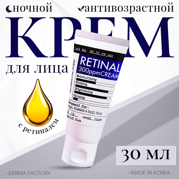 Derma Factory Крем для лица укрепляющий с ретиналом - Retinal 300ppm ...