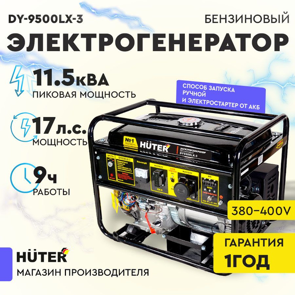 Электрогенератор DY9500LX-3 Huter 380В - 7,5кВт (max 8кВт) ручной ...