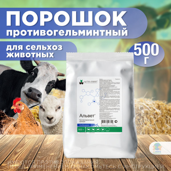 Альвет ( NITA-FARM ) Порошок для орального применения от гельминтов для ...