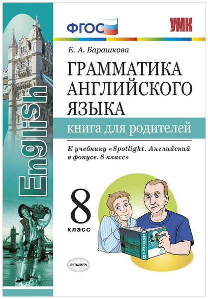 Грамматика английского языка. Книга для родителей. 8 класс. К учебнику ...