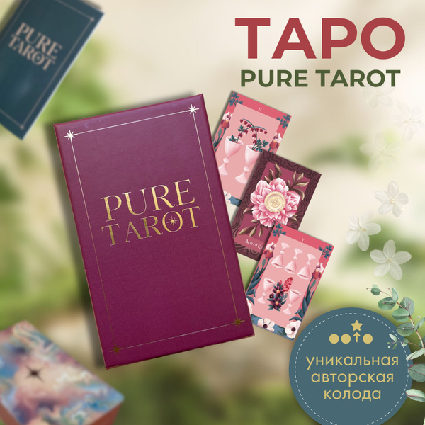 Карты гадальные Чистое Таро PURE купить на OZON по низкой цене (1568057656)