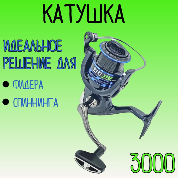 Катушка любитель рыбалки ВУ22, Безынерционная, 3000, Передний фрикцион ...