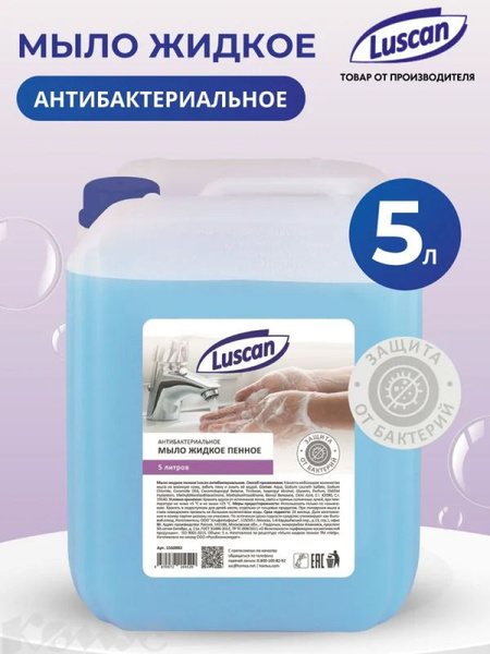 Мыло-пена жидкое для рук Luscan антибактериальное, 5 л купить на OZON по низкой цене (753826407)