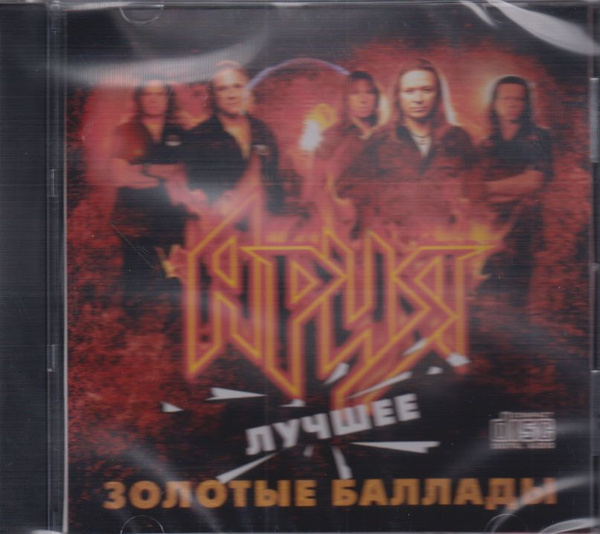 CD Ария - Золотые Баллады (Лучшее) (CD-R) - купить по низким ценам в ...