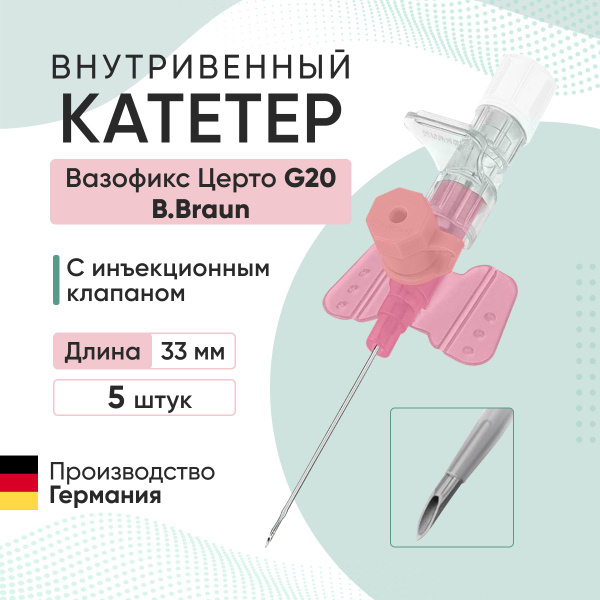 Характеристики Катетер внутривенный Вазофикс Церто / Vasofix Certo с ...