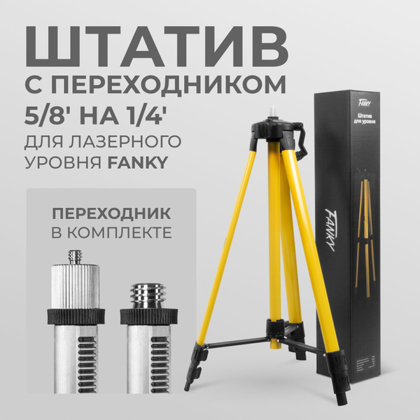 Штатив для лазерного уровня нивелира 1/4 1,5 метра металлический с ...