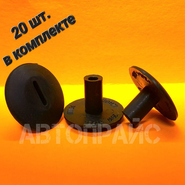 Фиксатор автомобильный, 20 шт. купить по выгодной цене в интернет ...