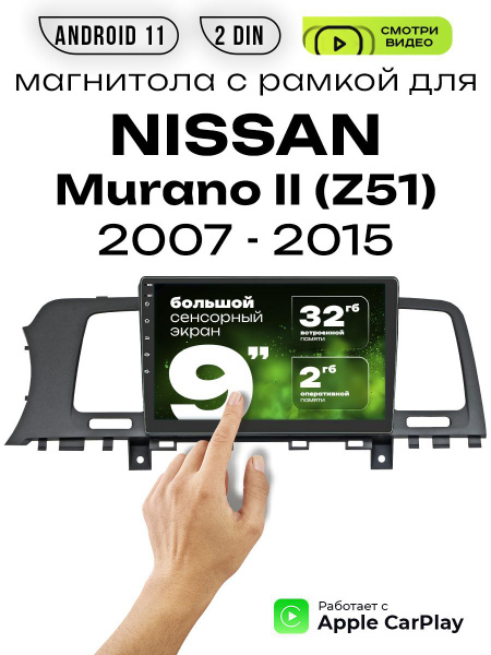 Магнитола 2din 9 для NISSAN Murano II (Z51)2 DIN - купить в интернет ...