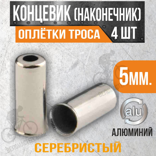 Концевик (наконечник) оплётки троса металлический 5мм. (комплект 4 шт ...