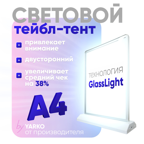 Тейбл тент с подсветкой (А4) - купить с доставкой по выгодным ценам в ...