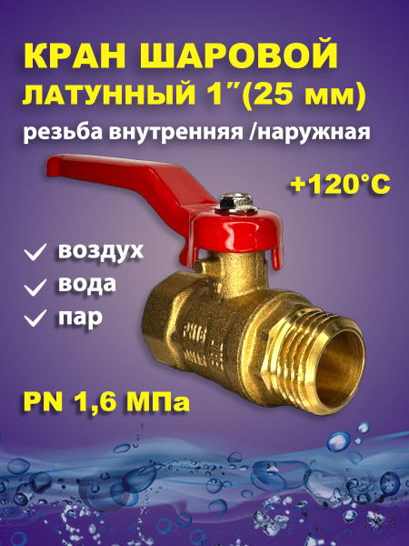 Кран шаровый латунный для воды 1" дюйм (25мм) вн/нр рычаг - купить по ...
