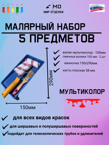 Валик для краски малярный набор 100мм купить по выгодной цене в ...